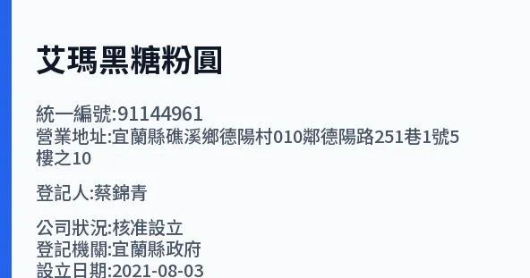 艾瑪黑糖粉圓的照片-統編 91144961(宜蘭縣) 公司登記資料與營業項目詳細圖表