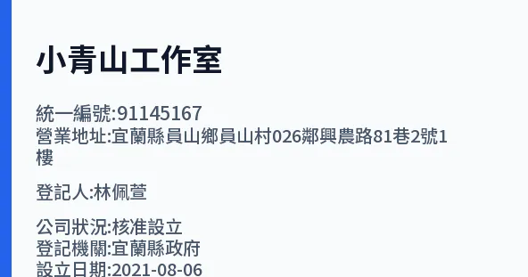 小青山工作室的照片-統編 91145167(宜蘭縣) 公司登記資料與營業項目詳細圖表
