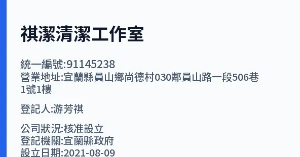 祺潔清潔工作室的照片-統編 91145238(宜蘭縣) 公司登記資料與營業項目詳細圖表