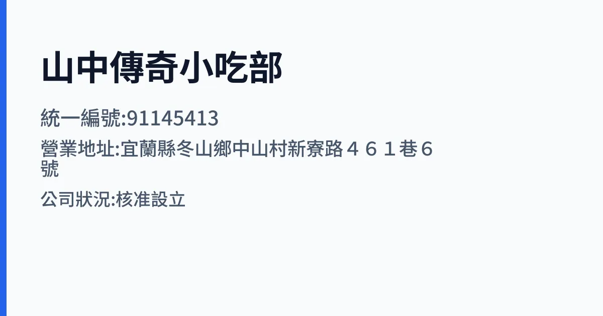山中傳奇小吃部 - 統編 91145413(宜蘭縣) 公司登記資料與營業項目詳細圖表