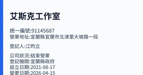 艾斯克工作室的照片-統編 91145687(宜蘭縣) 公司登記資料與營業項目詳細圖表