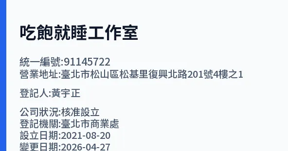 吃飽就睡工作室的照片-統編 91145722(臺北市) 公司登記資料與營業項目詳細圖表