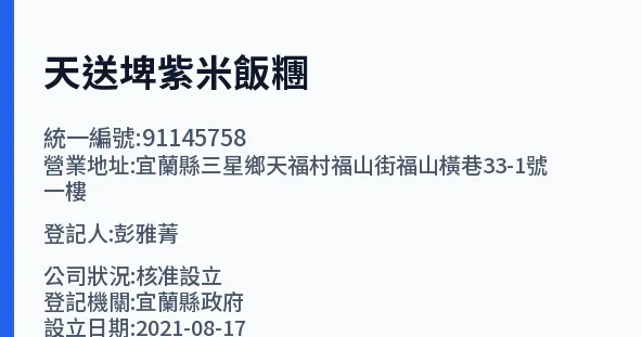 天送埤紫米飯糰的照片-統編 91145758(宜蘭縣) 公司登記資料與營業項目詳細圖表