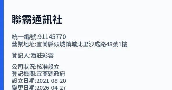 聯霸通訊社的照片-統編 91145770(宜蘭縣) 公司登記資料與營業項目詳細圖表