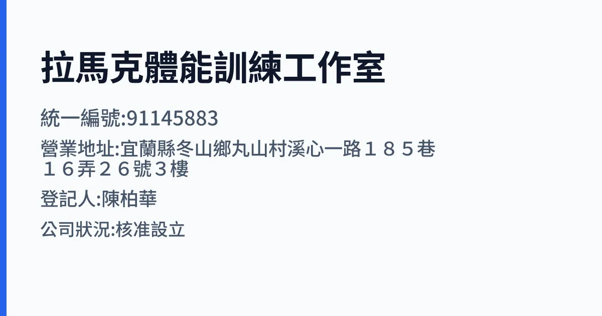 拉馬克體能訓練工作室 - 統編 91145883(宜蘭縣) 公司登記資料與營業項目詳細圖表