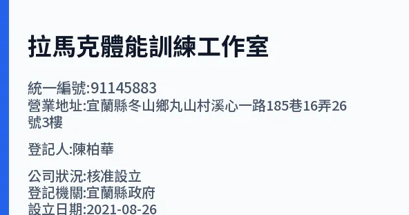 拉馬克體能訓練工作室的照片-統編 91145883(宜蘭縣) 公司登記資料與營業項目詳細圖表