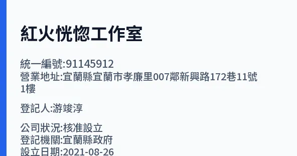 紅火恍惚工作室的照片-統編 91145912(宜蘭縣) 公司登記資料與營業項目詳細圖表