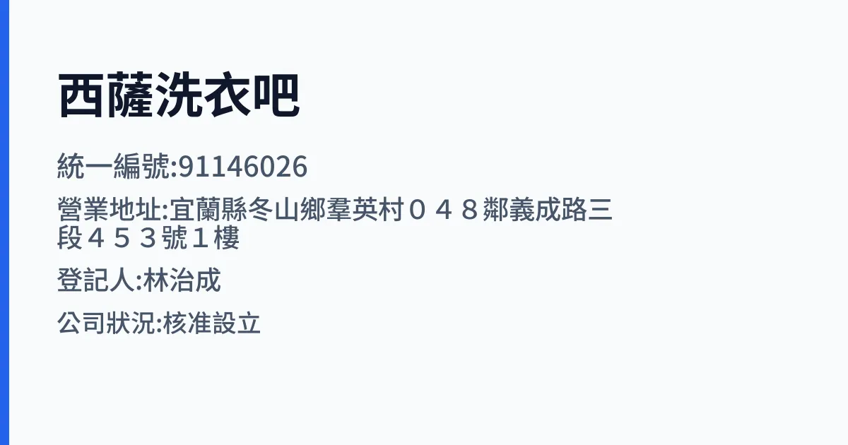 西薩洗衣吧 - 統編 91146026(宜蘭縣) 公司登記資料與營業項目詳細圖表