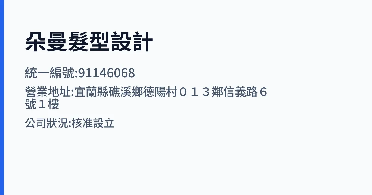 朵曼髮型設計 - 統編 91146068(宜蘭縣) 公司登記資料與營業項目詳細圖表
