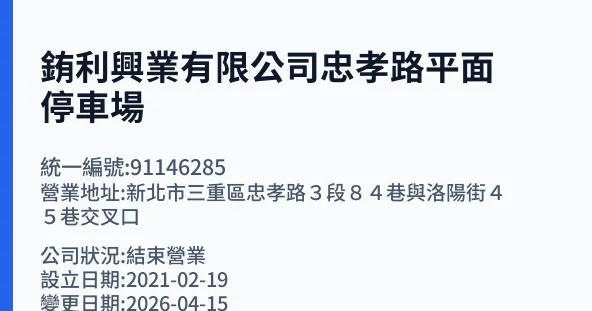 銪利興業有限公司忠孝路平面停車場的照片-統編 91146285(新北市) 公司登記資料與營業項目詳細圖表