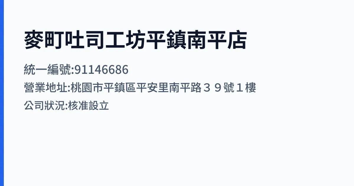 麥町吐司工坊平鎮南平店 - 統編 91146686(桃園市) 公司登記資料與營業項目詳細圖表