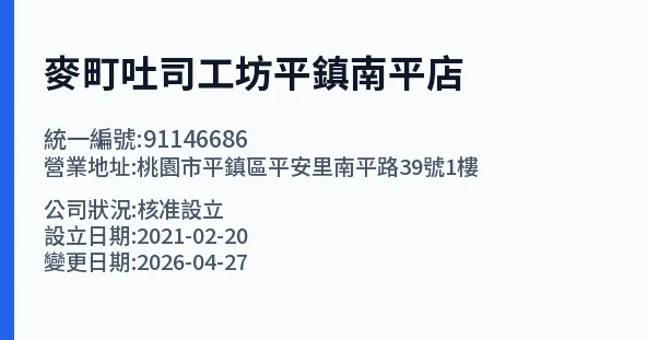 麥町吐司工坊平鎮南平店的照片-統編 91146686(桃園市) 公司登記資料與營業項目詳細圖表
