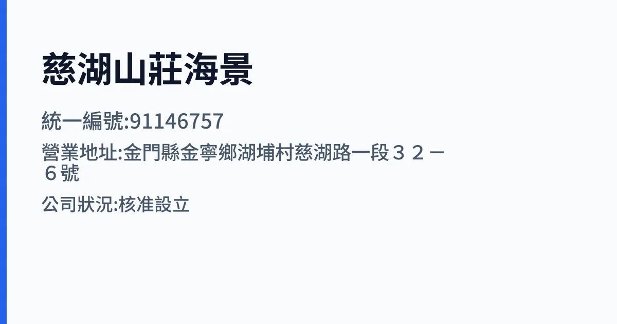 慈湖山莊海景 - 統編 91146757(金門縣) 公司登記資料與營業項目詳細圖表
