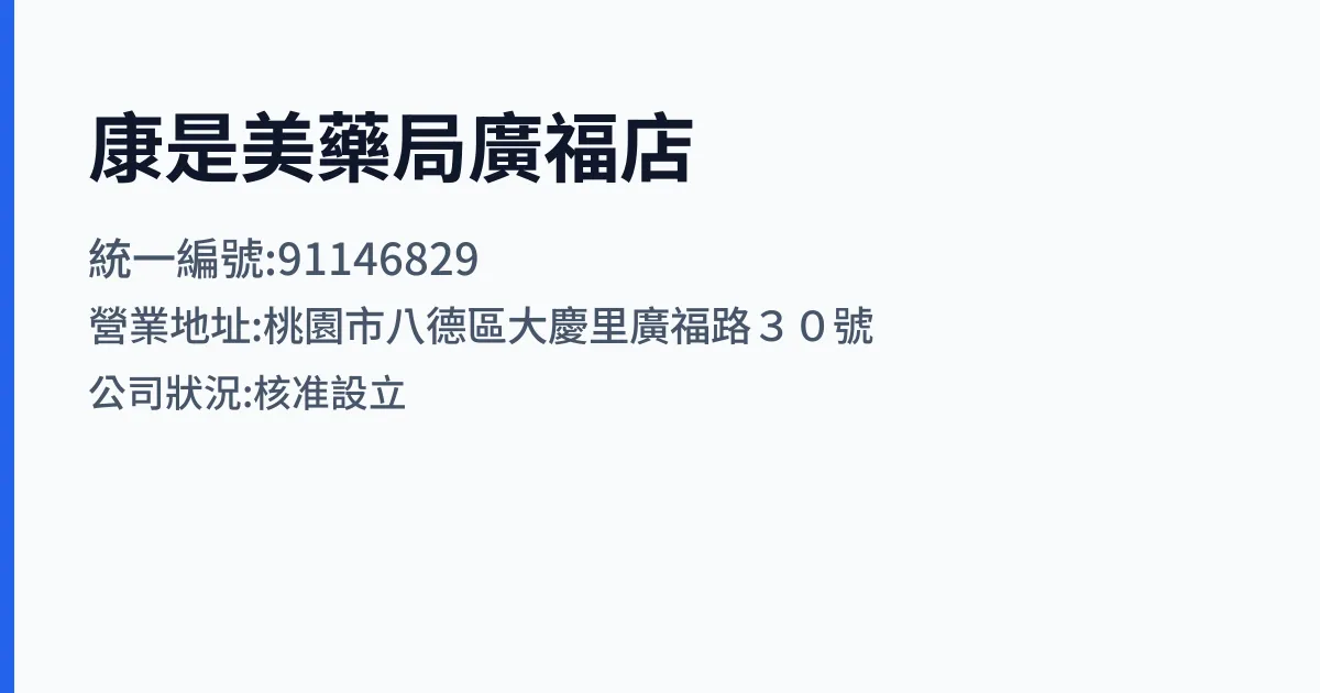 康是美藥局廣福店 - 統編 91146829（桃園市） 公司登記資料與營業項目詳細圖表