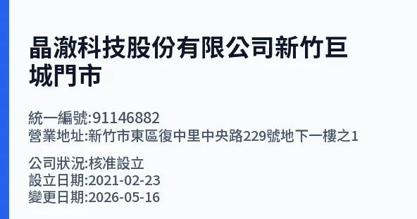 晶澈科技股份有限公司新竹巨城門市的照片-統編 91146882(新竹市) 公司登記資料與營業項目詳細圖表