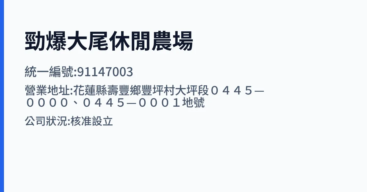 勁爆大尾休閒農場 - 統編 91147003(花蓮縣) 公司登記資料與營業項目詳細圖表