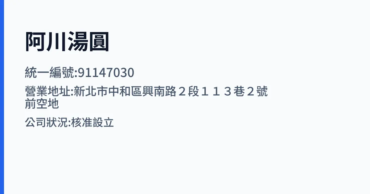 阿川湯圓 - 統編 91147030(新北市) 公司登記資料與營業項目詳細圖表