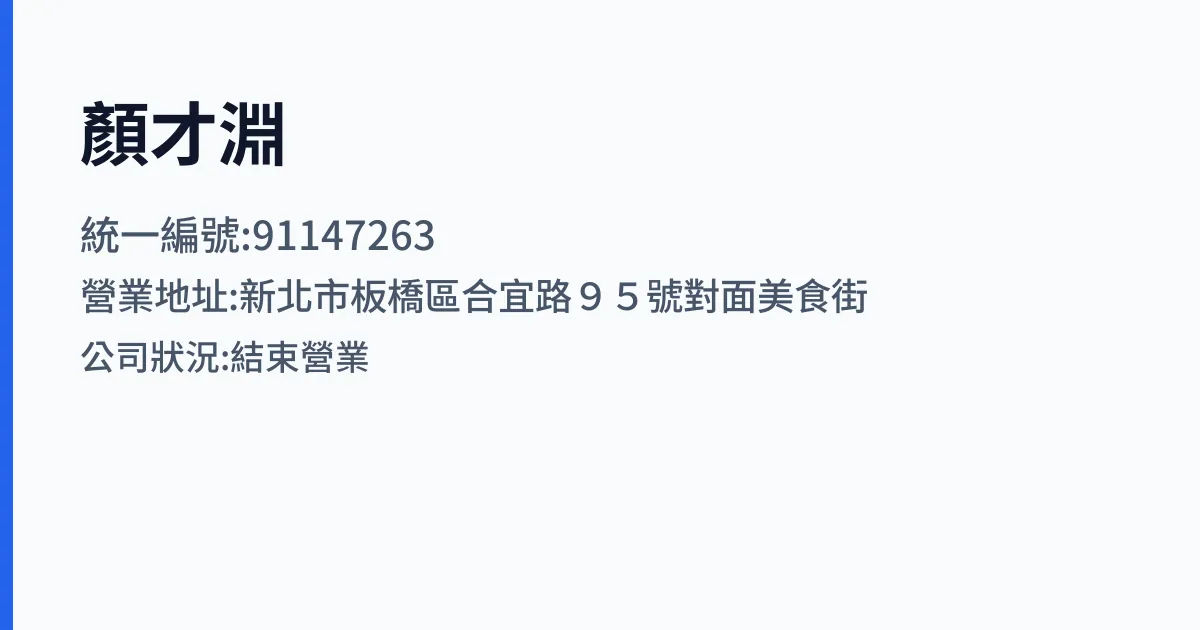 顏才淵 - 統編 91147263(新北市) 公司登記資料與營業項目詳細圖表