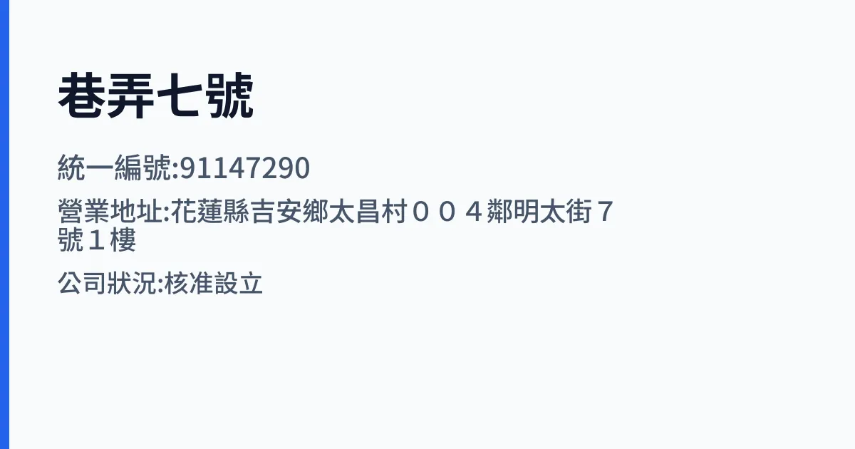 巷弄七號 - 統編 91147290(花蓮縣) 公司登記資料與營業項目詳細圖表