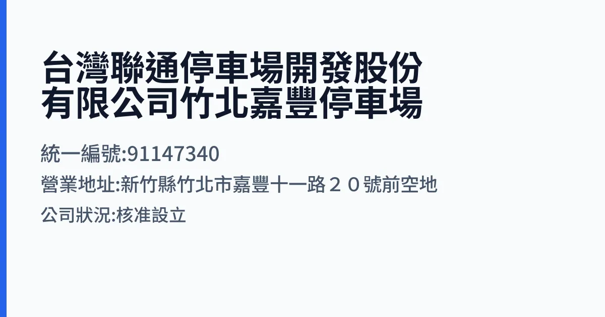 台灣聯通停車場開發股份有限公司竹北嘉豐停車場 - 統編 91147340(新竹縣) 公司登記資料與營業項目詳細圖表