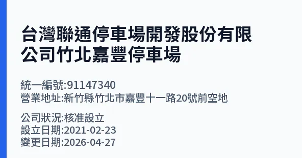 台灣聯通停車場開發股份有限公司竹北嘉豐停車場的照片-統編 91147340(新竹縣) 公司登記資料與營業項目詳細圖表