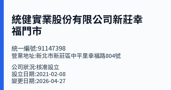 統健實業股份有限公司新莊幸福門市的照片-統編 91147398(新北市) 公司登記資料與營業項目詳細圖表