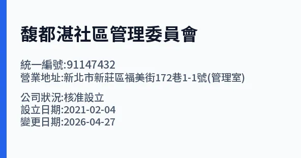 馥都湛社區管理委員會的照片-統編 91147432(新北市) 公司登記資料與營業項目詳細圖表