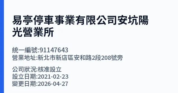 易亭停車事業有限公司安坑陽光營業所的照片-統編 91147643(新北市) 公司登記資料與營業項目詳細圖表