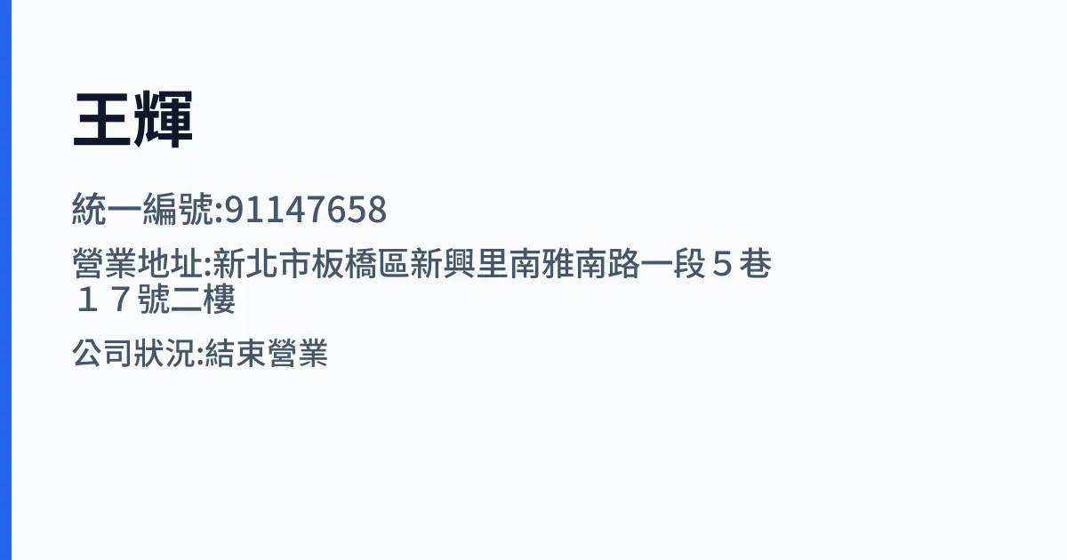 王輝 - 統編 91147658(新北市) 公司登記資料與營業項目詳細圖表