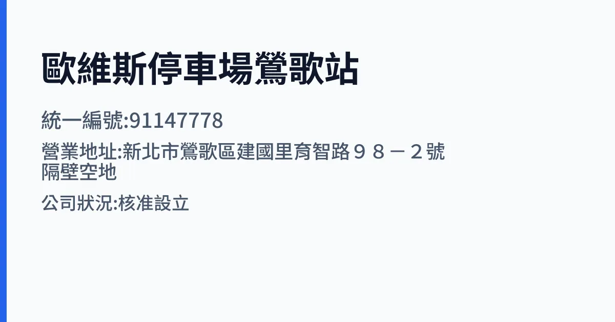 歐維斯停車場鶯歌站 - 統編 91147778(新北市) 公司登記資料與營業項目詳細圖表