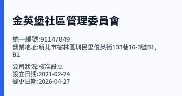 金英堡社區管理委員會的照片-統編 91147849(新北市) 公司登記資料與營業項目詳細圖表