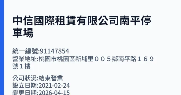 中信國際租賃有限公司南平停車場的照片-統編 91147854(桃園市) 公司登記資料與營業項目詳細圖表