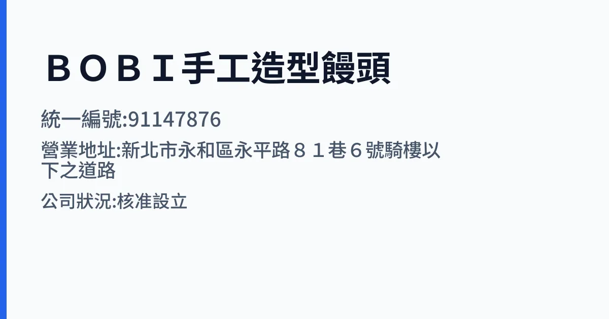 BOBI手工造型饅頭 - 統編 91147876(新北市) 公司登記資料與營業項目詳細圖表