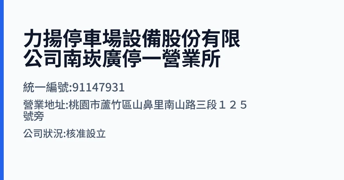 力揚停車場設備股份有限公司南崁廣停一營業所 - 統編 91147931(桃園市) 公司登記資料與營業項目詳細圖表