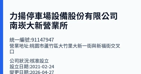 力揚停車場設備股份有限公司南崁大新營業所的照片-統編 91147947(桃園市) 公司登記資料與營業項目詳細圖表