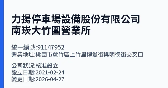 力揚停車場設備股份有限公司南崁大竹圍營業所的照片-統編 91147952(桃園市) 公司登記資料與營業項目詳細圖表
