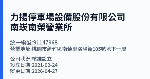 力揚停車場設備股份有限公司南崁南榮營業所的照片-統編 91147968(桃園市) 公司登記資料與營業項目詳細圖表