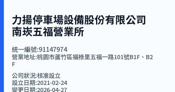 力揚停車場設備股份有限公司南崁五福營業所的照片-統編 91147974(桃園市) 公司登記資料與營業項目詳細圖表