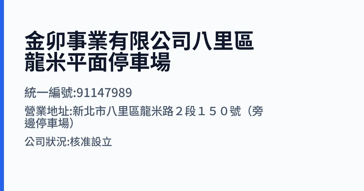 金卯事業有限公司八里區龍米平面停車場 - 統編 91147989(新北市) 公司登記資料與營業項目詳細圖表