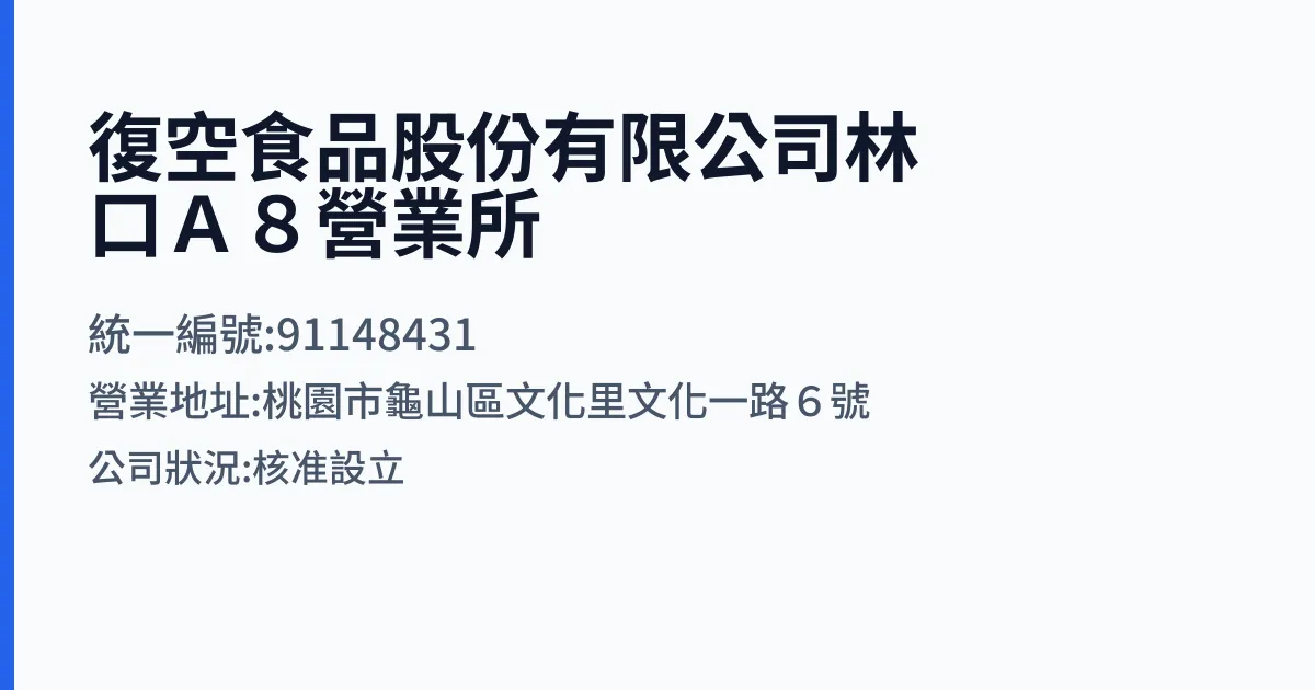 復空食品股份有限公司林口A8營業所 - 統編 91148431(桃園市) 公司登記資料與營業項目詳細圖表