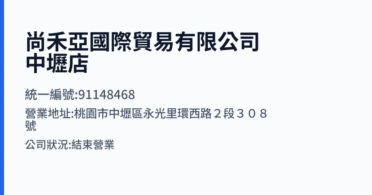 尚禾亞國際貿易有限公司中壢店 - 統編 91148468(桃園市) 公司登記資料與營業項目詳細圖表
