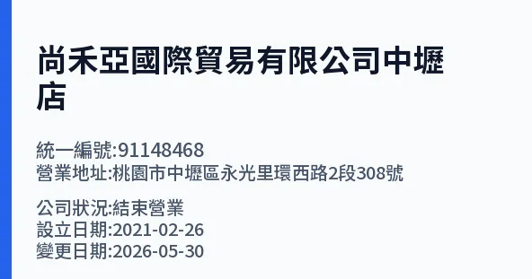 尚禾亞國際貿易有限公司中壢店的照片-統編 91148468(桃園市) 公司登記資料與營業項目詳細圖表
