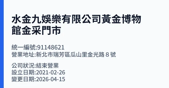 水金九娛樂有限公司黃金博物館金采門市的照片-統編 91148621(新北市) 公司登記資料與營業項目詳細圖表
