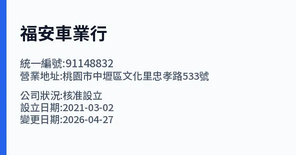 福安車業行的照片-統編 91148832(桃園市) 公司登記資料與營業項目詳細圖表