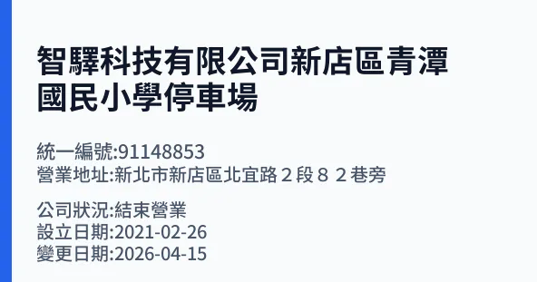 智驛科技有限公司新店區青潭國民小學停車場的照片-統編 91148853(新北市) 公司登記資料與營業項目詳細圖表