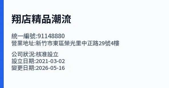翔店精品潮流的照片-統編 91148880(新竹市) 公司登記資料與營業項目詳細圖表