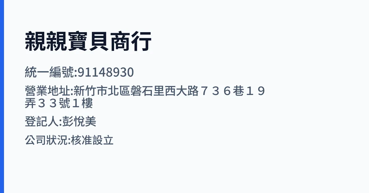 親親寶貝商行 - 統編 91148930(新竹市) 公司登記資料與營業項目詳細圖表