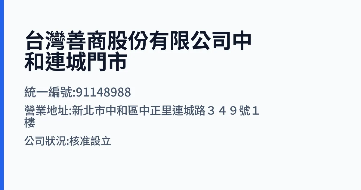 台灣善商股份有限公司中和連城門市 - 統編 91148988(新北市) 公司登記資料與營業項目詳細圖表
