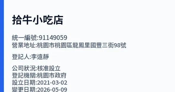 拾牛小吃店的照片-統編 91149059(桃園市) 公司登記資料與營業項目詳細圖表