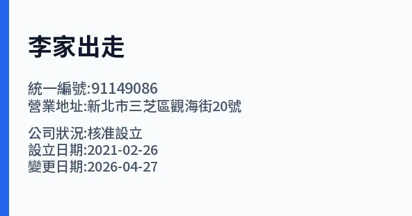 李家出走的照片-統編 91149086(新北市) 公司登記資料與營業項目詳細圖表